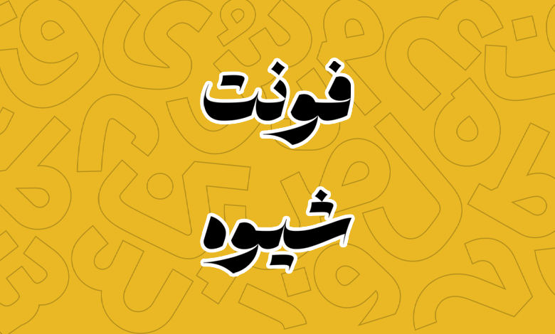 فونت شیوه (Shiveh) دانلود نسخه TTF با سه سبک شیک - فونتچی