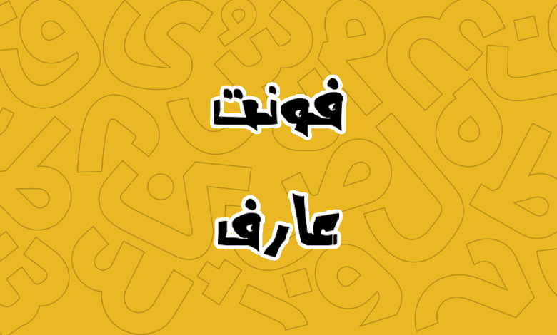 فونت عارف (Aref) دانلود رایگان فرمت TTF گرافیتی - فونتچی