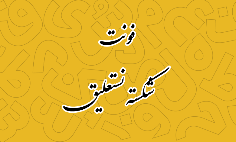 فونت شکسته (Shekasteh) دانلود فرمت TTF نستعلیق - فونتچی